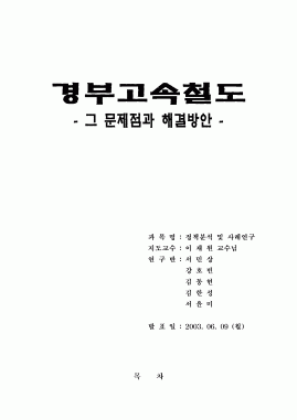 경부고속철도 사업-1페이지