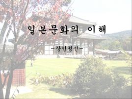 일본문화의이해-장인정신--1페이지