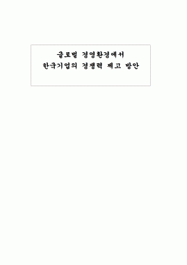 글로벌환경에서의 한국기업의 경쟁력 제고 방안-1페이지