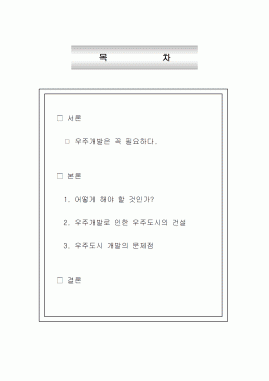 한국의 교양을 읽는다 중 2장 과학/기술(우주개발이 인간에게 필요한 것인가?)-1페이지