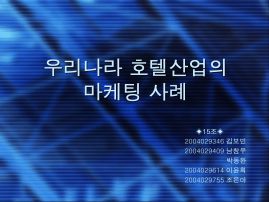 호텔마케팅의 사례분석-국내외성공사례포함-1페이지