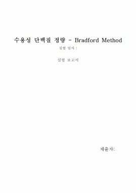 수용성 단백질 정량(Bradford Method) 실험 보고서-1페이지