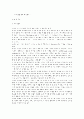 [사회복지] 가족문제와 가족복지 -1페이지