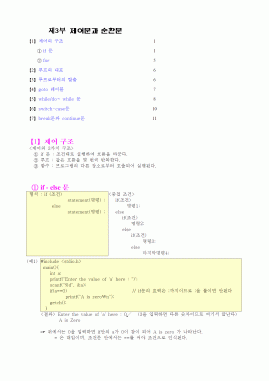 Visual C++6.0으로 배우는 C언어 - 제3부 제어문과 순환문(3/7)-1페이지