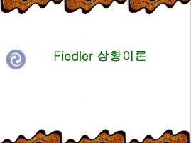 Fiedler 상황이론-리더쉽관련과 설문지포함-1페이지