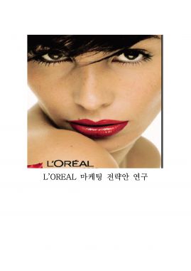 로레알(L’OREAL)의 마케팅전략연구-서론,본론,결론 구성-1페이지