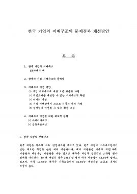 한국 기업의 지배구조의 문제점과 개선방안-1페이지