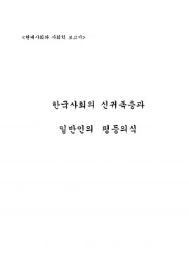 한국사회의 신귀족층과 일반인들의 평등의식-1페이지