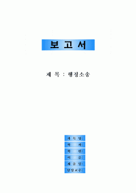 [사회과학] 행정소송-1페이지