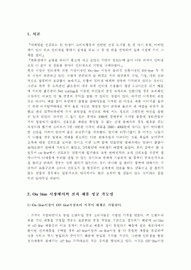 온라인과 오프라인 매장의 장단점-1페이지