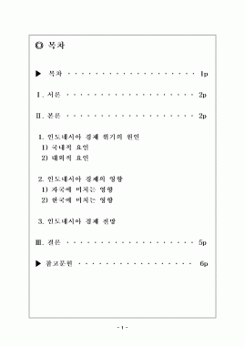 인도네시아 경제 위기의 원인과 영향 및 전망-1페이지