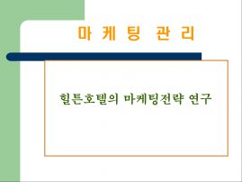 힐튼호텔의 Hhonors program 마케팅전략 연구-1페이지