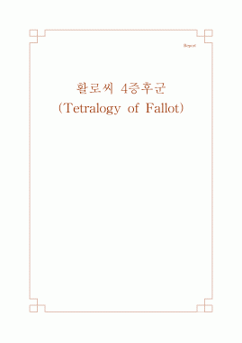 활로씨4징후Tetralogy of Fallot-1페이지