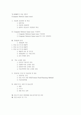 사업계획서-게임방(PC방)-1페이지