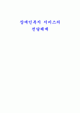 장애인복지서비스 전달체계에 대한 분석-1페이지