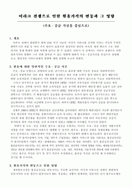 이라크 전쟁으로 인한 원유가격의 변동과 그 영향 (수요·공급 곡선을 중심으로)-1페이지