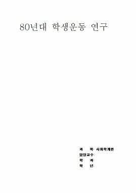 한국의 80년대 학생운동 연구-1페이지