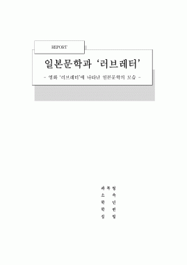 영화러브레터에 나타난 일본문학의 특징-1페이지