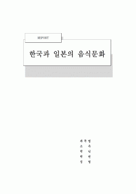 한국과 일본의 음식문화 비교 [인문과학] -1페이지