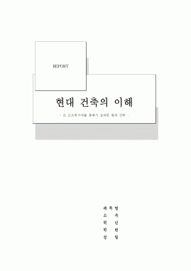 현대건축의이해-르꼬르뷔지에를 통해서 살펴본 현대건축의 경향-1페이지