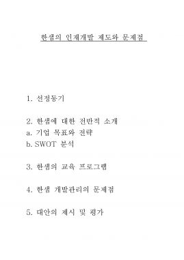 한샘의 인재개발 제도와 문제점-1페이지