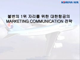 불변의 1위를 위한 대한항공의 Marketing Communication 전략-1페이지