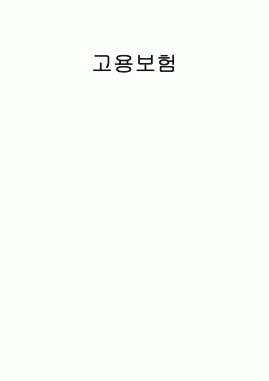 사회보장-고용보험에 대한 분석-1페이지