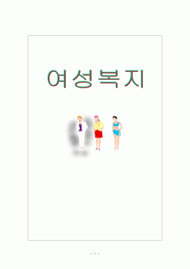 사회복지-여성복지-1페이지