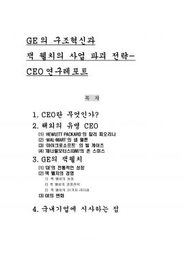 GE의 구조혁신과 잭 웰치의 사업 파괴 전략 - CEO연구레포트-1페이지