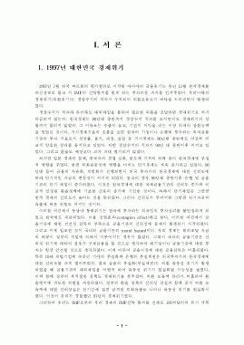 한국 금융시장의 위기와 해결방안-1페이지