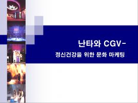 난타와 CGV 마케팅사례분석-문화마케팅-1페이지