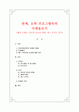 연예, 오락 프로그램속의 이데올로기(해피 투게더, 일요일 일요일 밤에, 개그 콘서트 분석)-1페이지