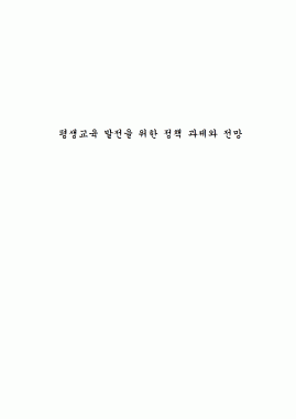 평생교육 발전을 위한 정책 과제와 전망-1페이지