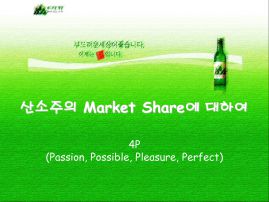 산소주의  Market Share에 대하여-1페이지