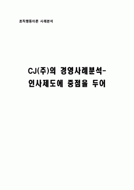 CJ그룹의 경영사례연구-인사제도에 중점을 두어-1페이지