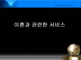 이혼과 관련한 사회적서비스-이색사업아이템제공-1페이지