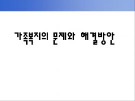 가족복지의 문제와 해결방안-1페이지