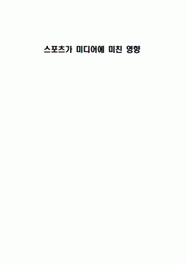 스포츠가 미디어에 미친 영향-1페이지