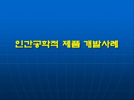 인체공학적 제품 개발 사례-1페이지