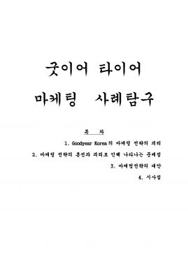 굿이어 타이어의 마케팅사례 탐구-1페이지