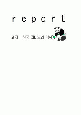 [사회과학] 한국 라디오의 역사-1페이지