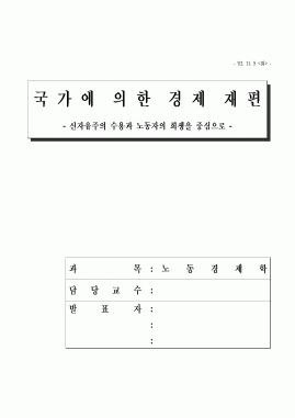 신자유주의에 입각한 구조조정 (영국과 한국)-1페이지