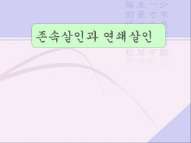 [사회과학] 존속살인과 연쇄살인-1페이지