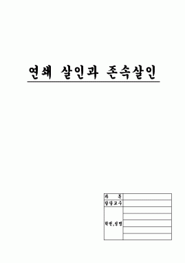 존속살인과 연쇄살인-1페이지