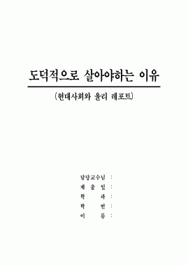 왜 도덕적으로 살아야 하는가?-1페이지