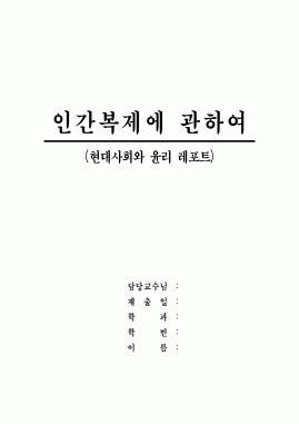 인간 복제에 관한 고찰-1페이지