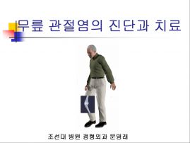 무릎 관절염의 진단과 치료-1페이지