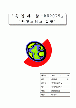 환경과 삶- 환경오염과 질병-1페이지