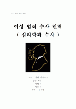 여성 범죄 수사 인력(심리 과학 수사)-1페이지