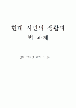 영화 데드맨 워킹 감상문 - 사형제도에 대하여..-1페이지